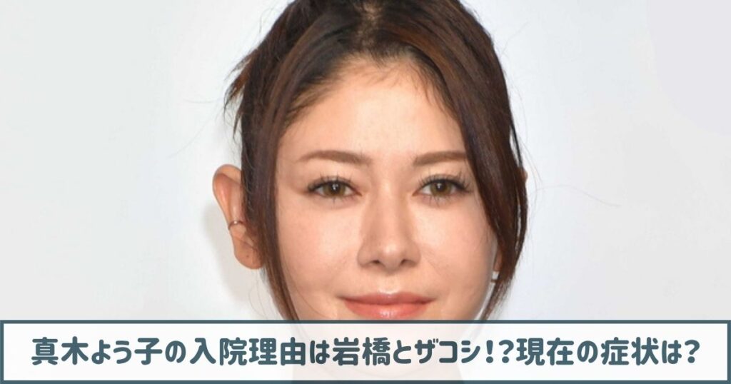 【画像】真木よう子が意識不明の理由は岩橋とザコシ！？入院して現在の症状は？｜asami Blog 